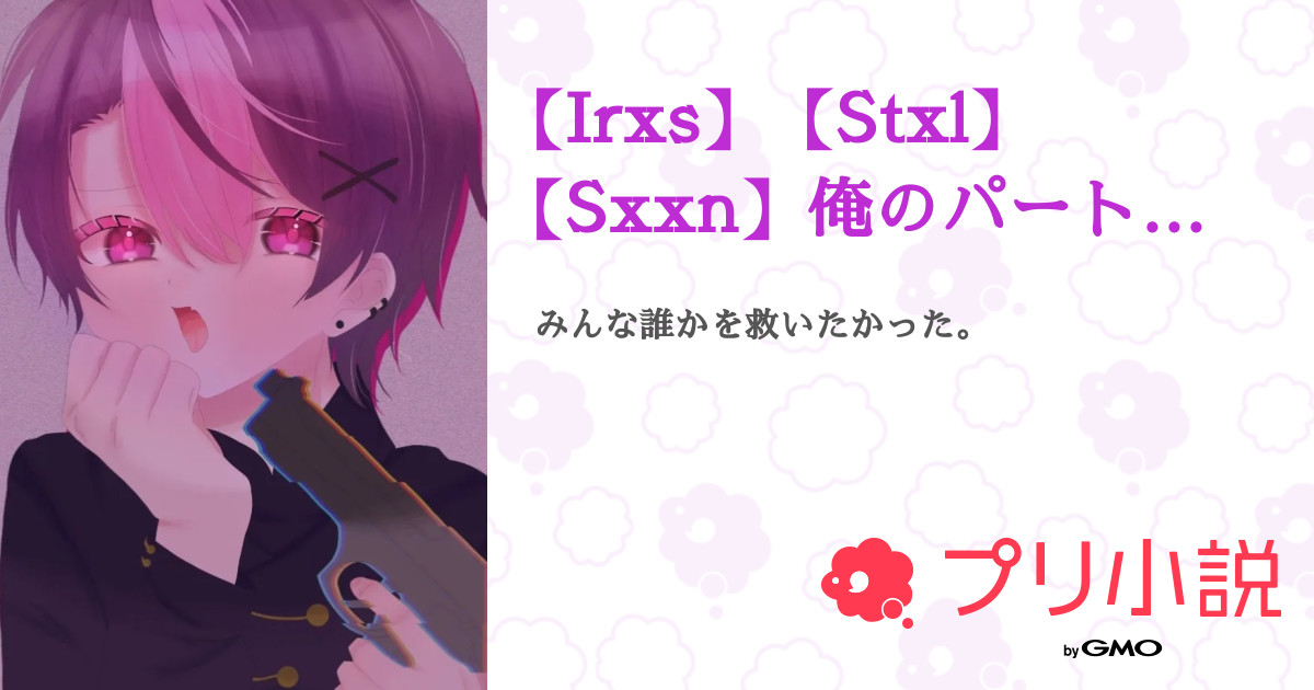 第30話：#五角形のDice（【Irxs】【Stxl】【Sxxn】俺のパートナーになってくれない？《前編》）｜無料スマホ夢小説ならプリ小説 byGMO
